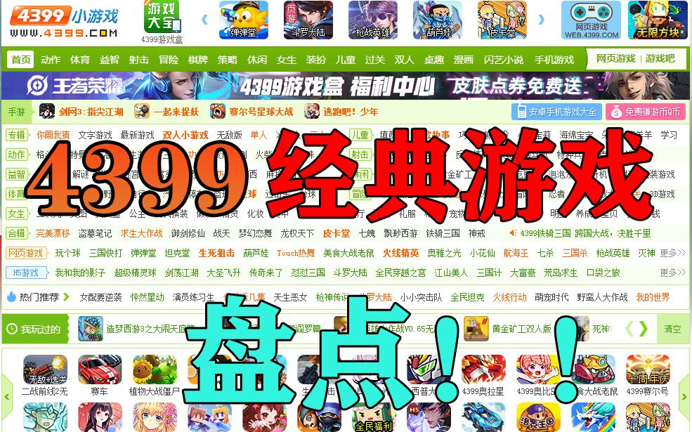4399上超级经典的童年游戏盘点，80%的人都玩过哦！【童年游戏合集】