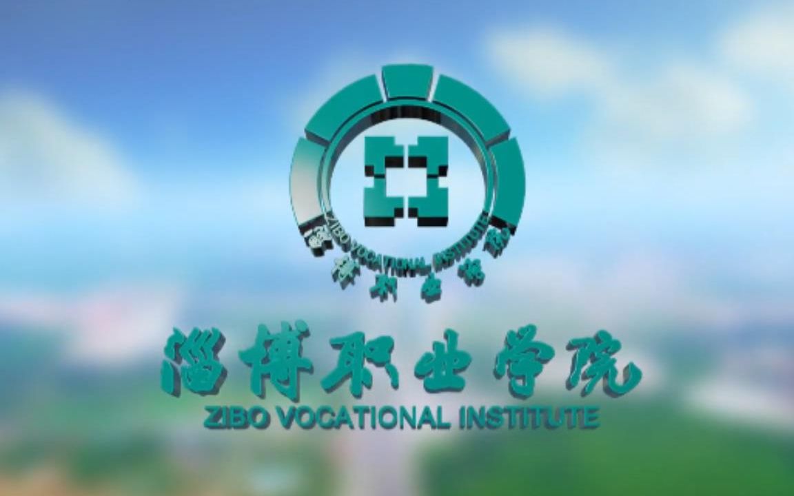 淄博职业学院(ZBVI)