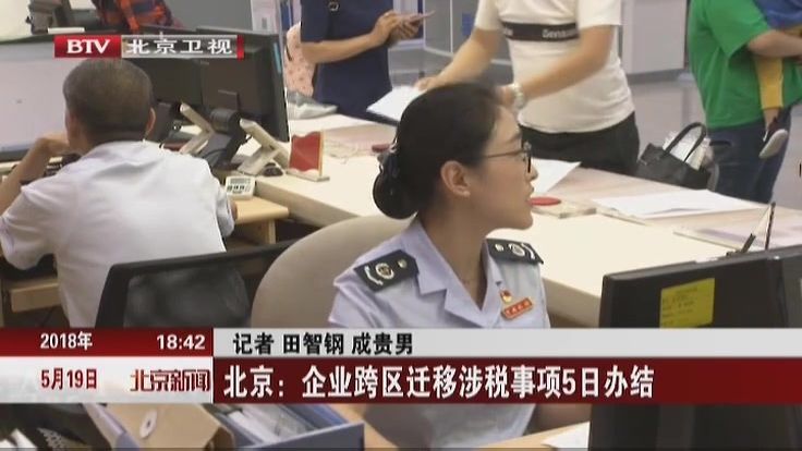 北京:企业跨区迁移涉税事项5日办结