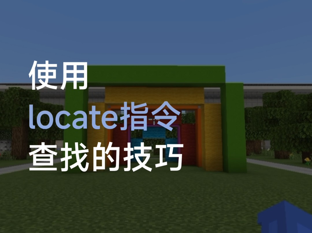 快速查找结构与群系——locate指令教学