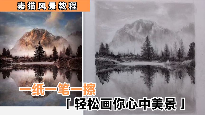 素描风景教程!一纸一笔一擦,轻松画出你心中美景!就这么简单!