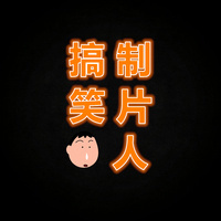 搞笑制片人