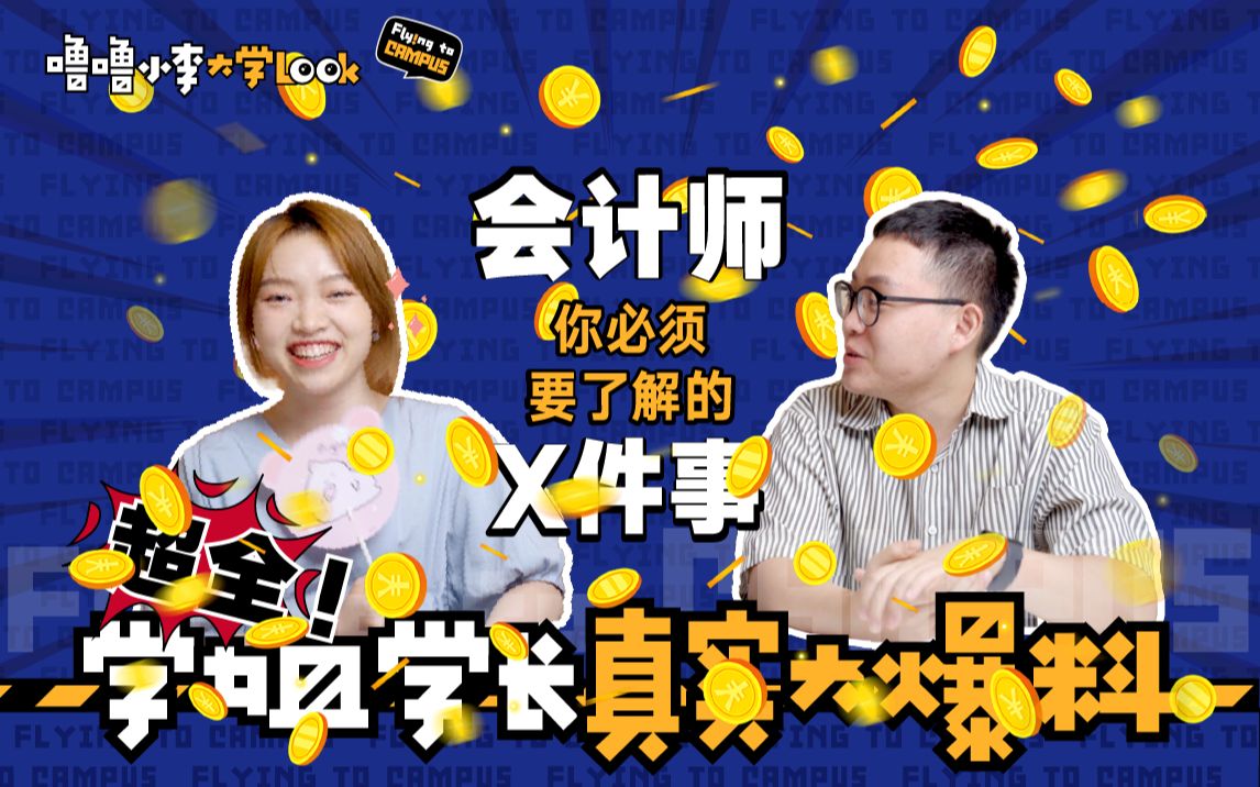 学姐学长真实大爆料:会计学专业,你必须要了解的 X 件事!