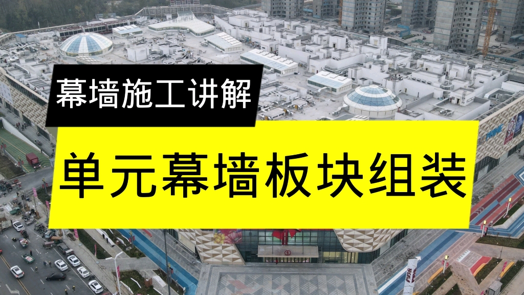单元式玻璃幕墙板块组装讲解。