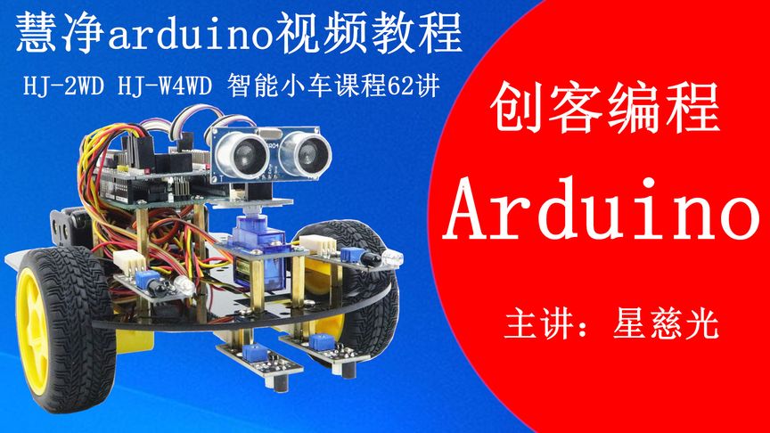 arduino循迹小车视频教程 52 Hjduino创客教育课程 巡线灭火小车