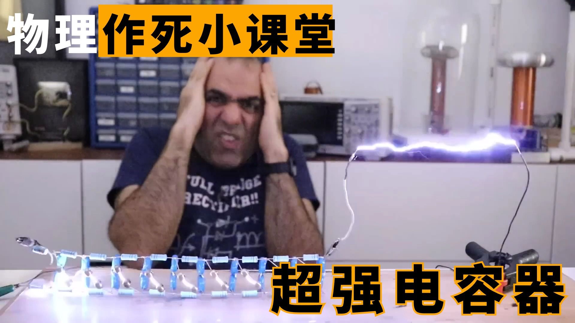 物理作死小课堂:耐电法王自制超强电容器,最高可生产1万5千伏!