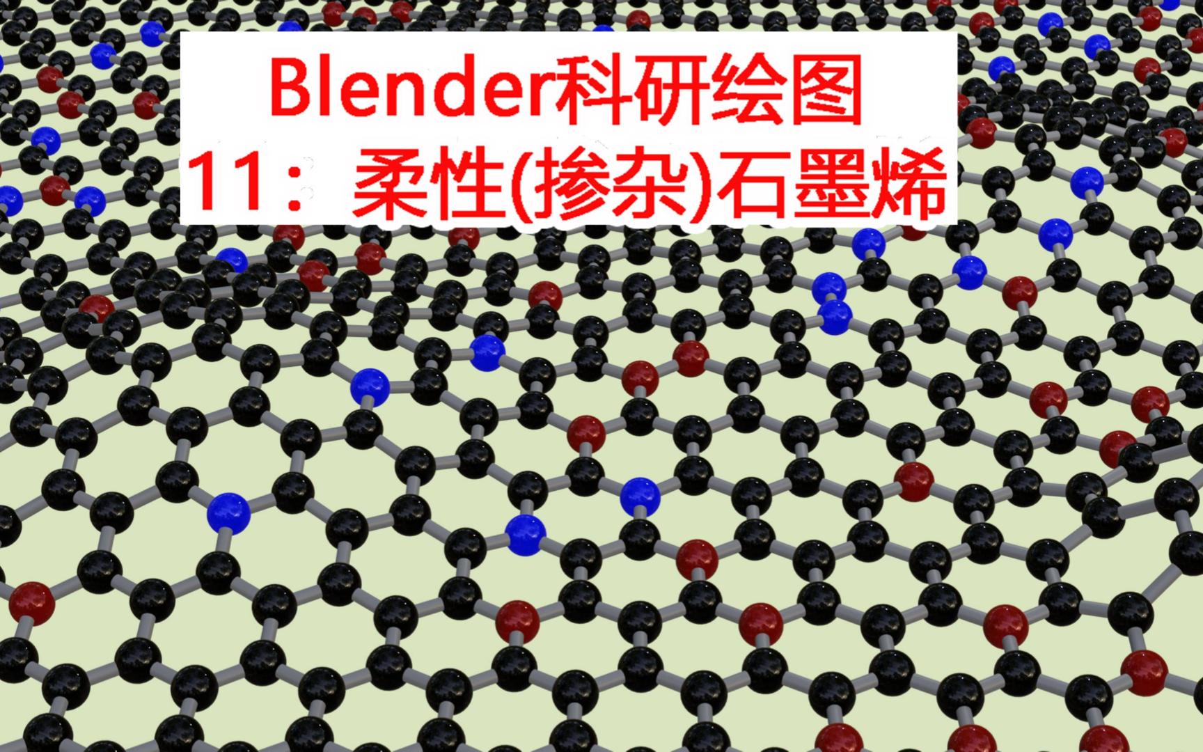 Blender科研绘图11:柔性石墨烯、掺杂石墨烯