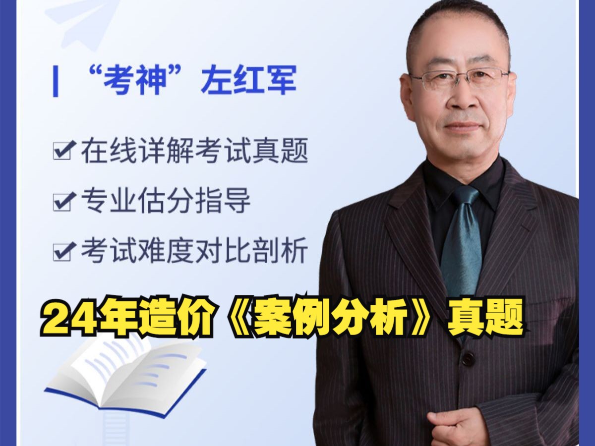 造价工程师2024年-左红军造价《案例分析》真题及答案解析-精讲视频