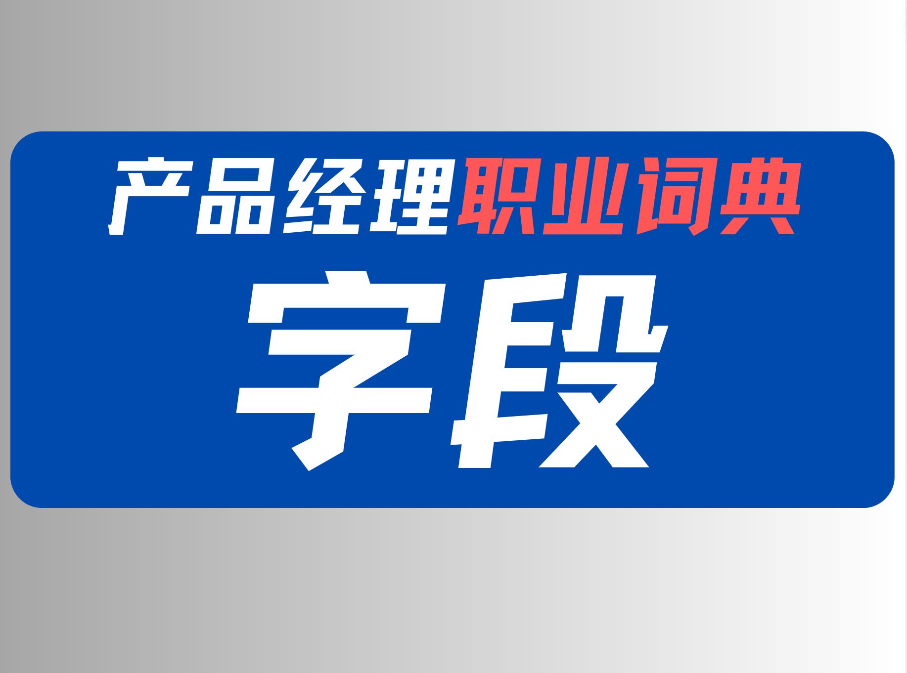 产品经理职业词典:什么是“字段”?