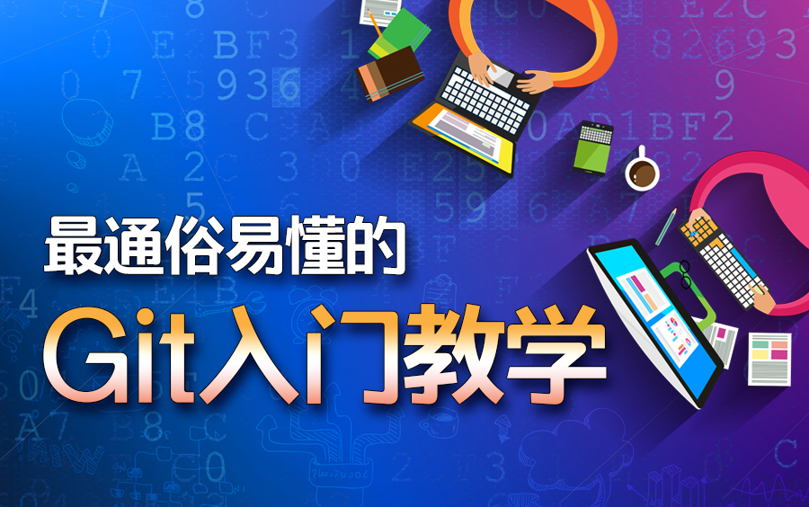 2021最新版Git通俗易懂的入门教学-Git从入门到精通