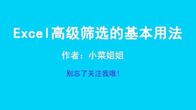 Excel高级筛选的快速入门教程,很详细的教程,建议收藏哦!