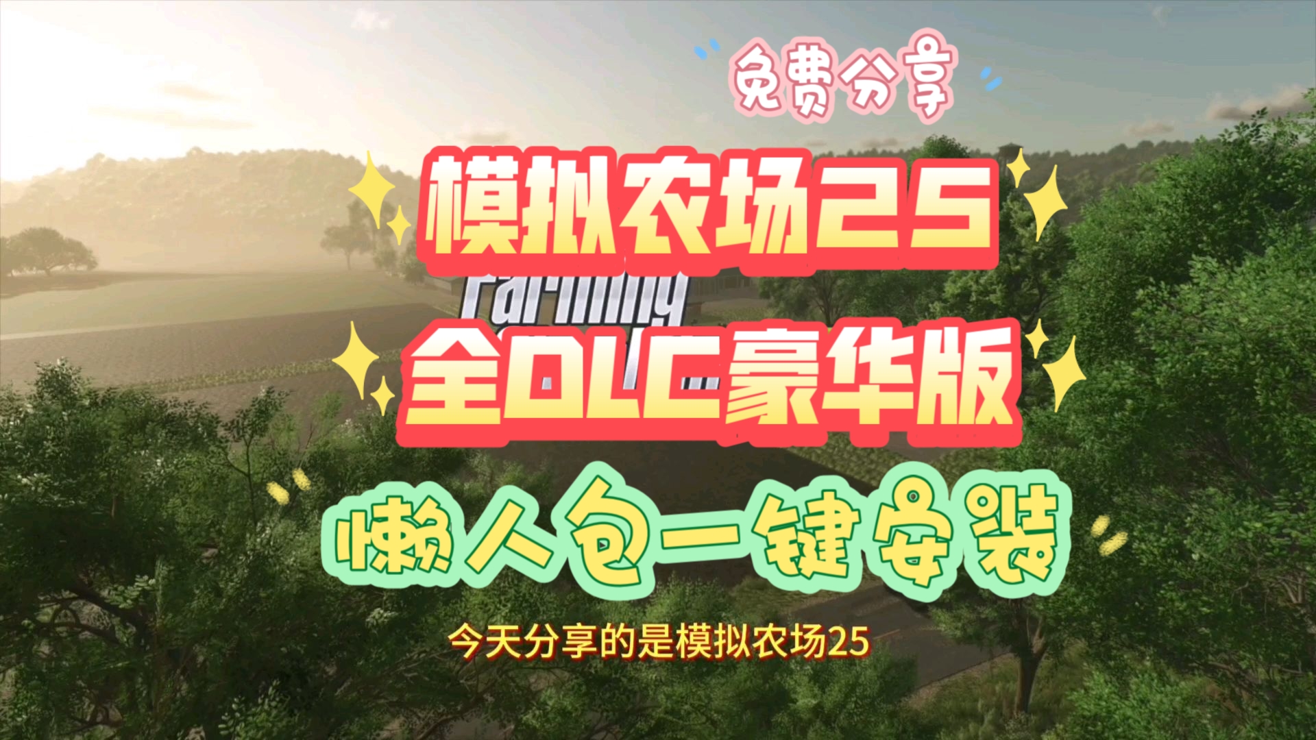 【模拟农场25】全DLC豪华整合包,中文版,懒人一键安装!保姆级教程!