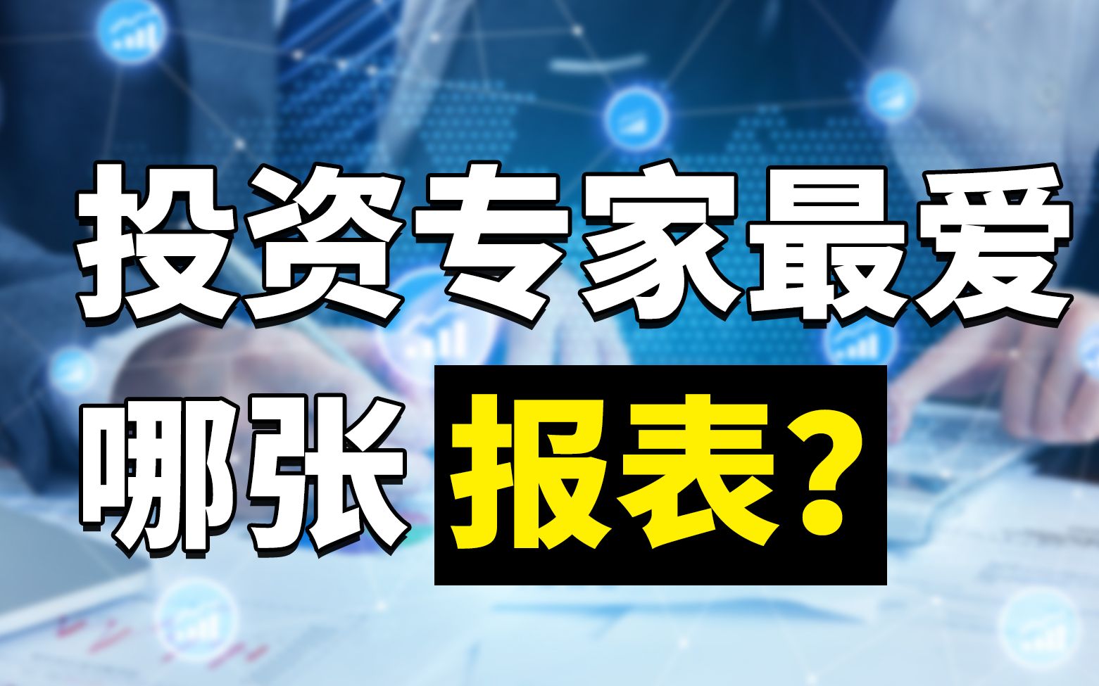 硬核干货丨投资专家会研究的第一张财务报表是哪个?
