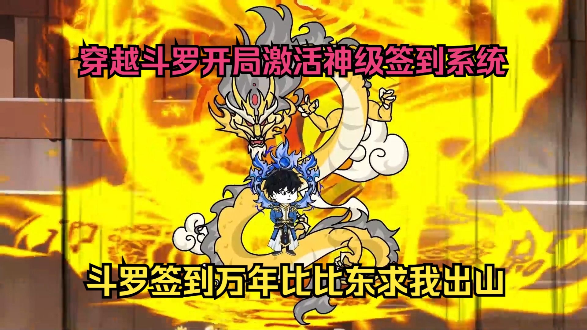 ...系统,左手神龙右手七杀剑,身怀十万年魂环,神级魂骨套餐,震惊天下!