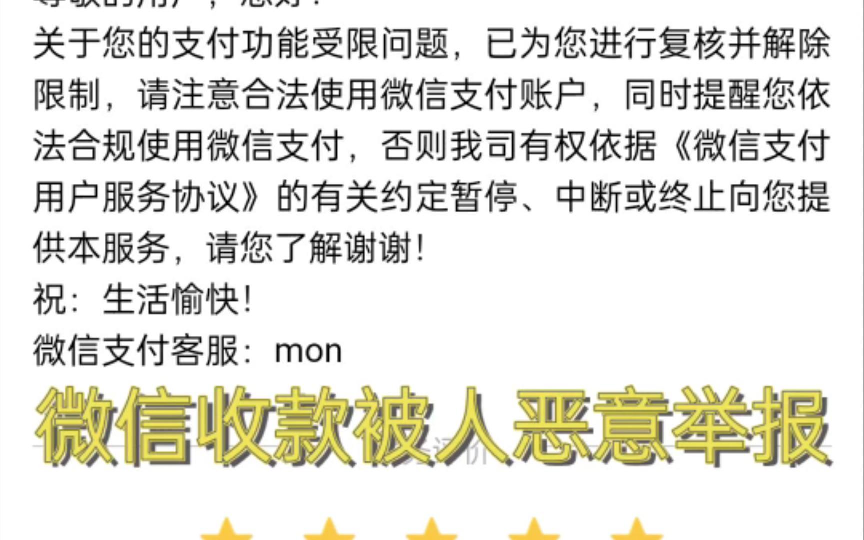 微信被人恶意举报限制收款一年,成功解封啦!