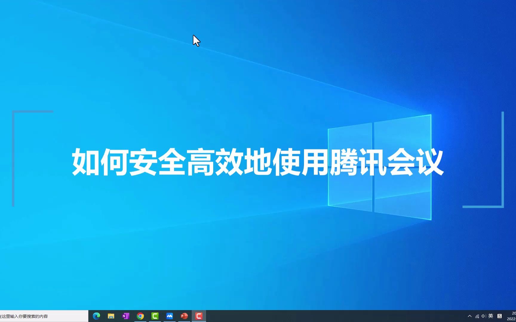 如何安全高效地使用腾讯会议