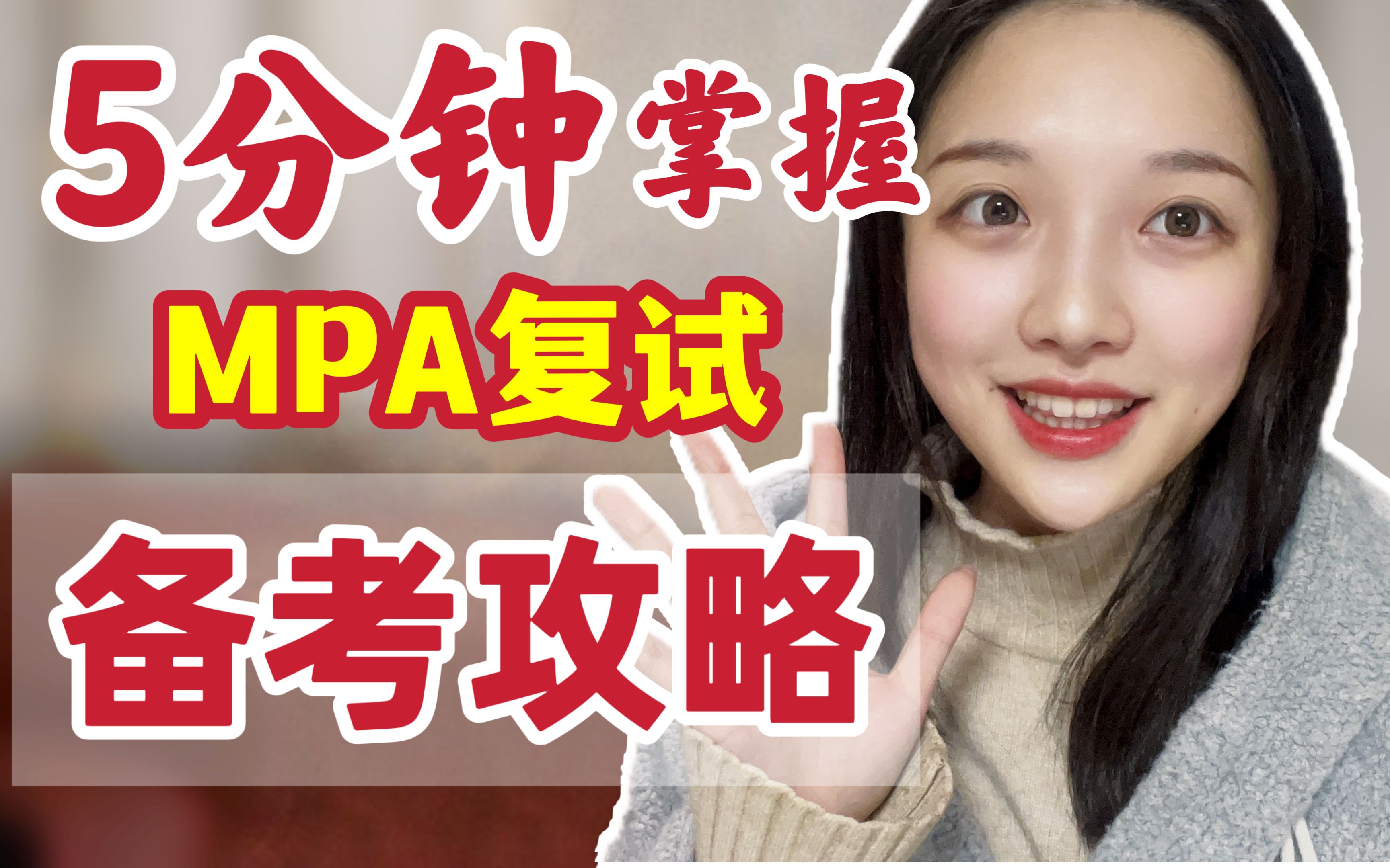 考研MPA复试备考攻略!5分钟讲透!跨考别慌!