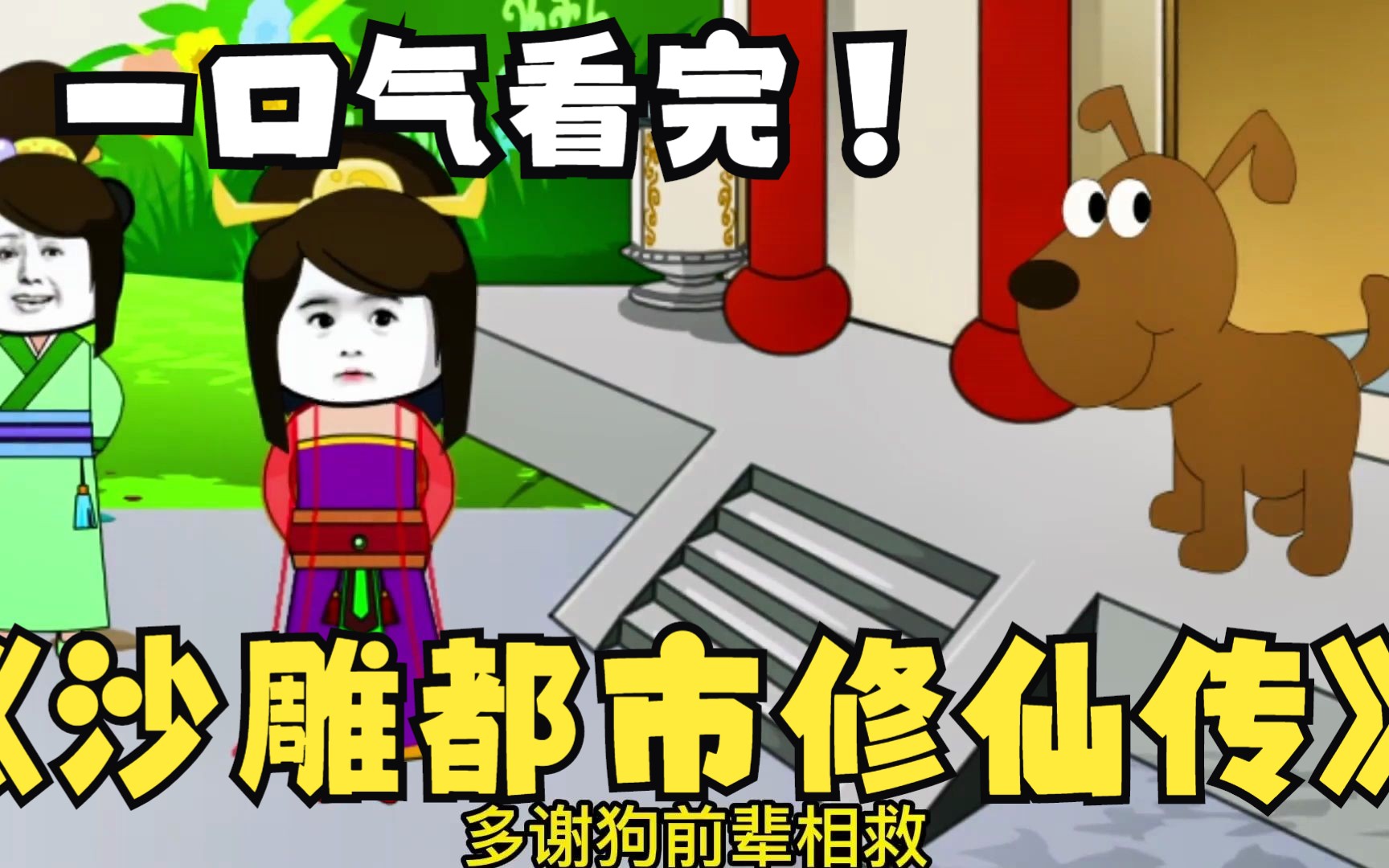 一口气看完沙雕动画《沙雕都市修仙传》男主开局获得系统绑定,逆转...