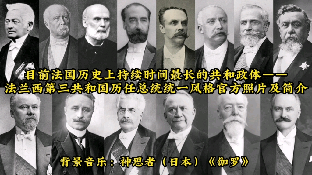 ...法国历史上持续时间最长的共和政体——法兰西第三共和国历任总统...