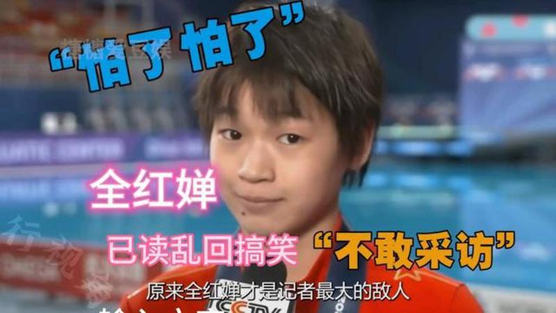 “全红婵,记者最大的敌人”?