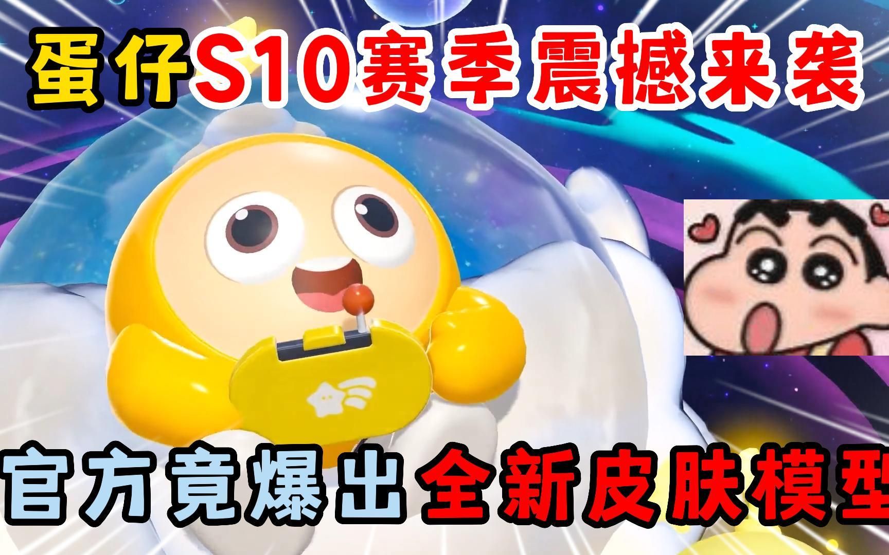 蛋仔派对:蛋仔S10赛季震撼来袭,官方竟爆出全新皮肤模型!_游戏解说