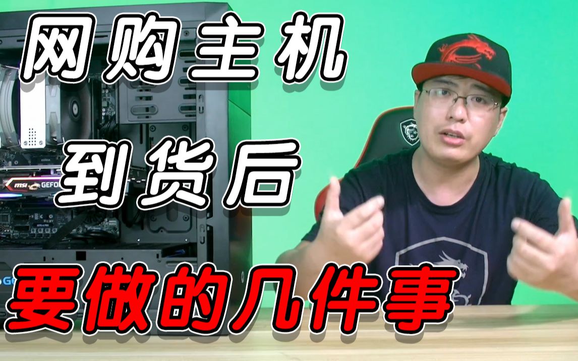 【徐老师】网购主机到货后要做的几件事 如何整机测试