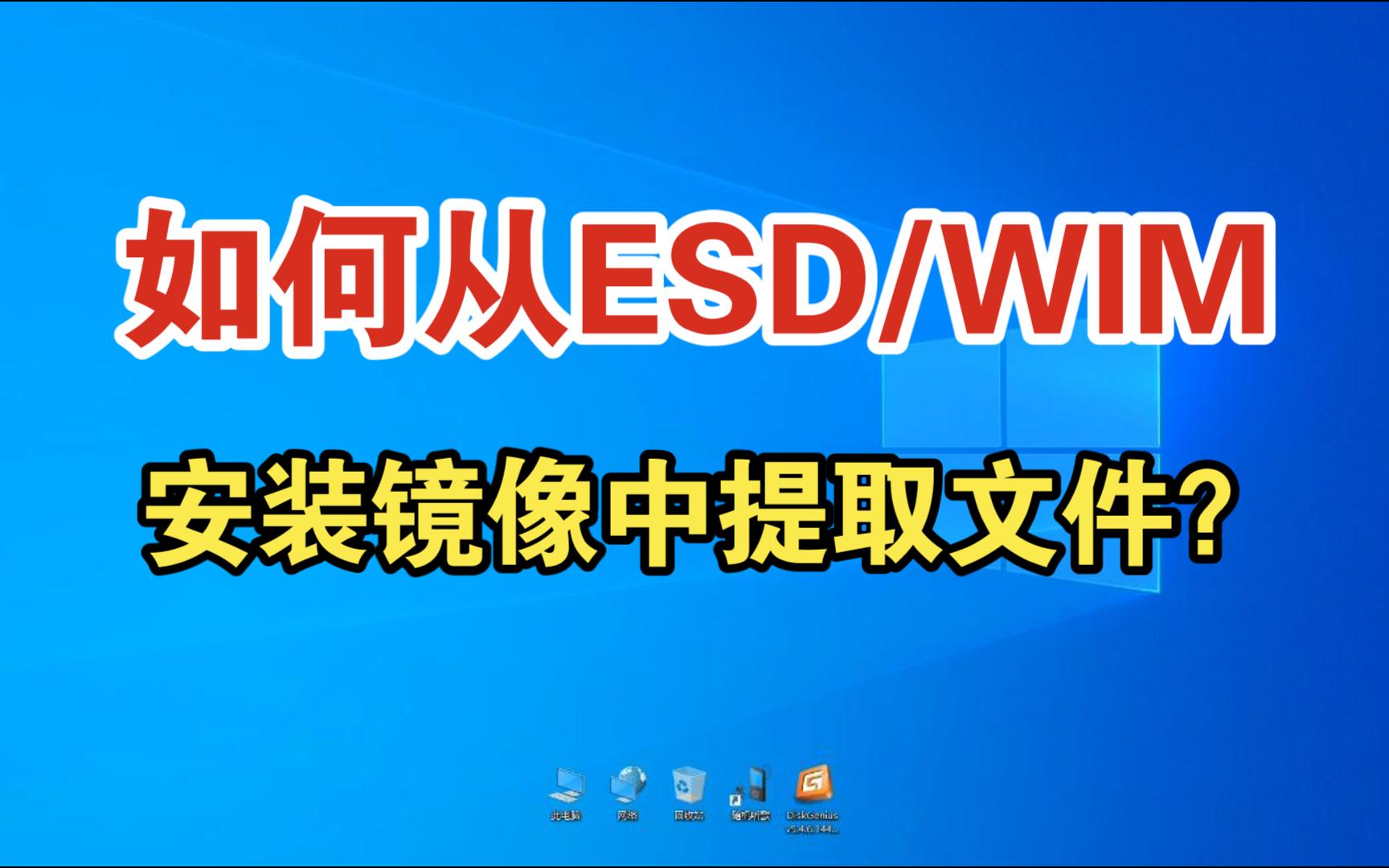 如何从esd/wim安装镜像中提取文件?