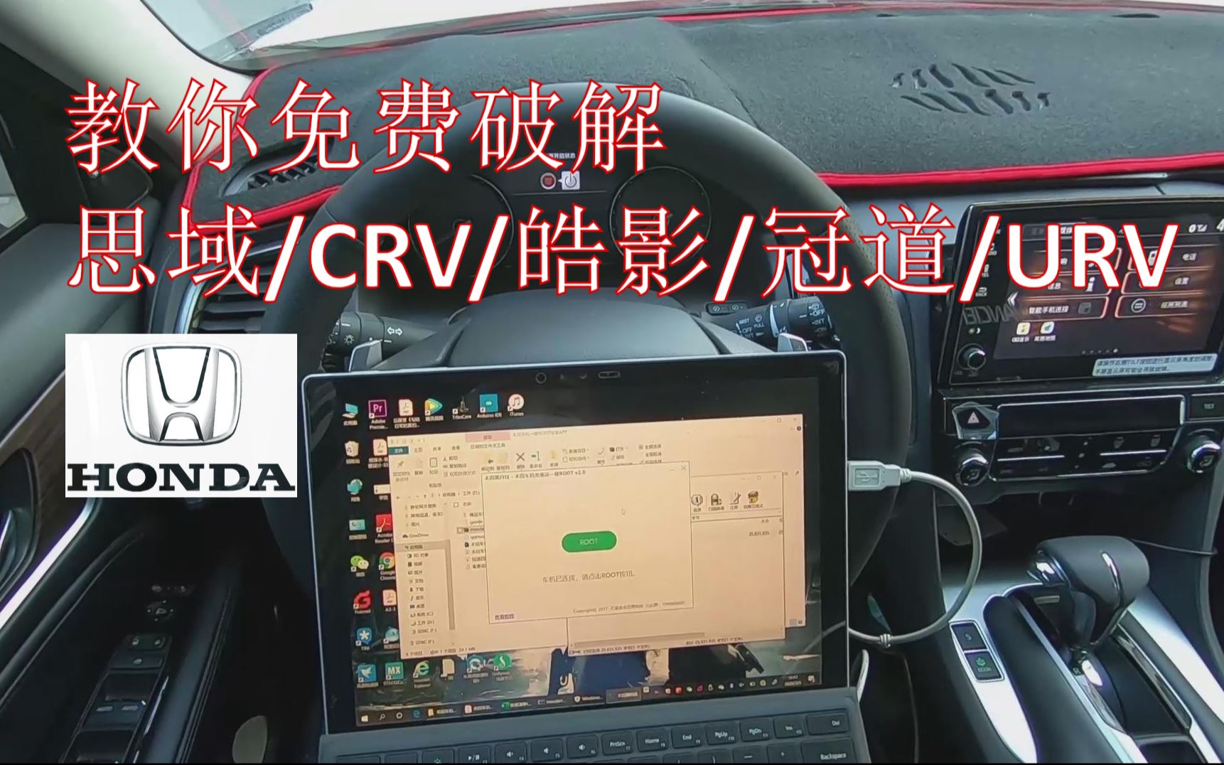 教你免费破解本田中控,思域/CRV/皓影/冠道/URV/CDX车机一次搞定!