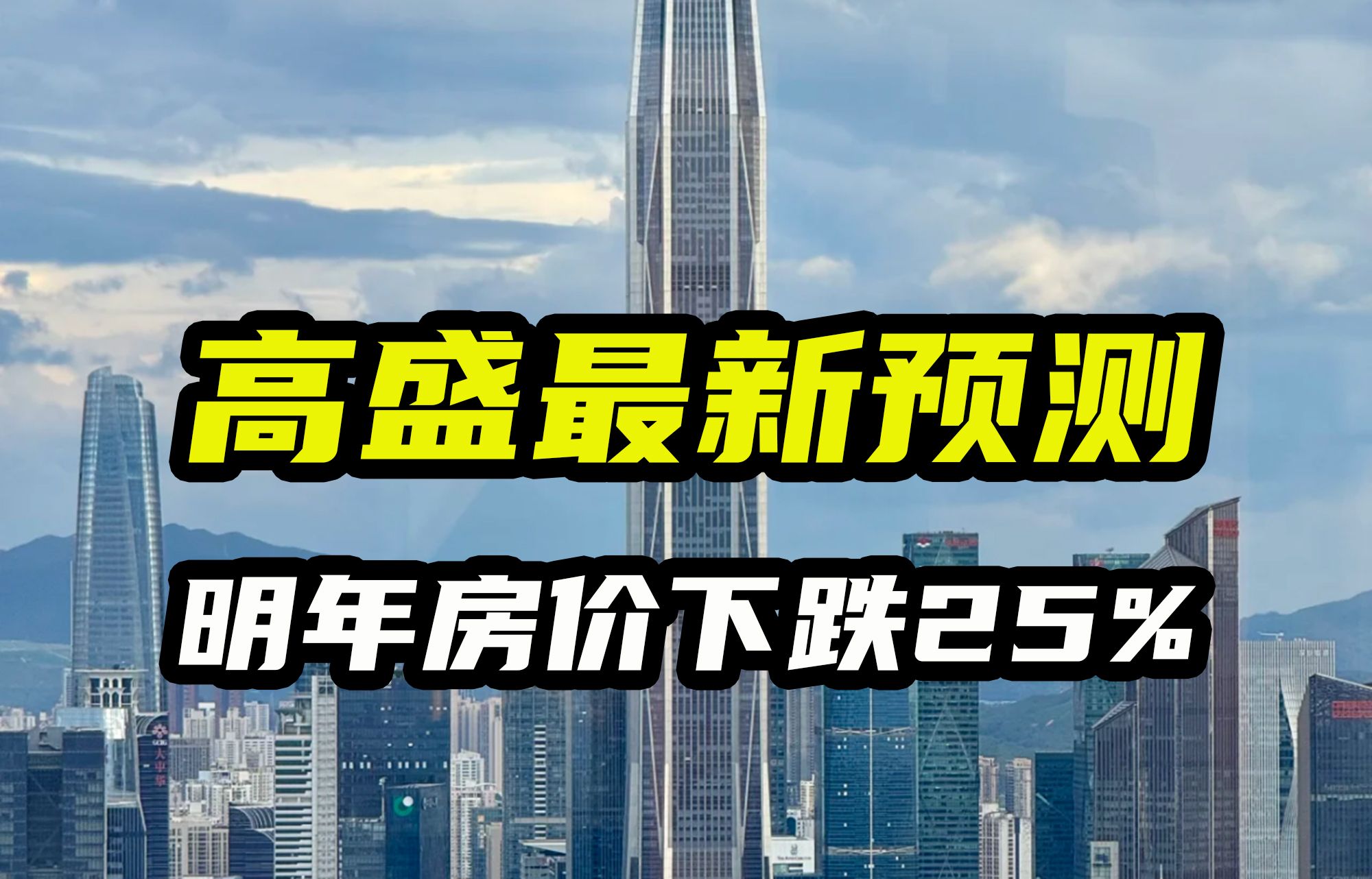 高盛最新预测,明年中国房价下跌25%