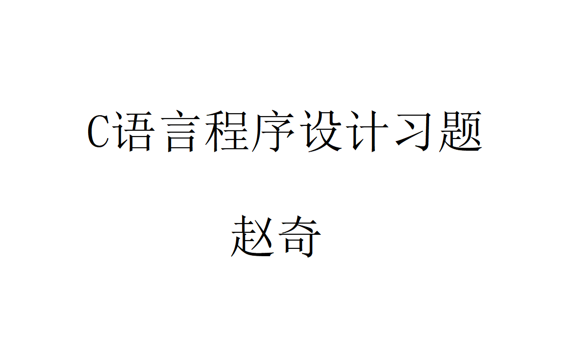 C语言程序设计习题