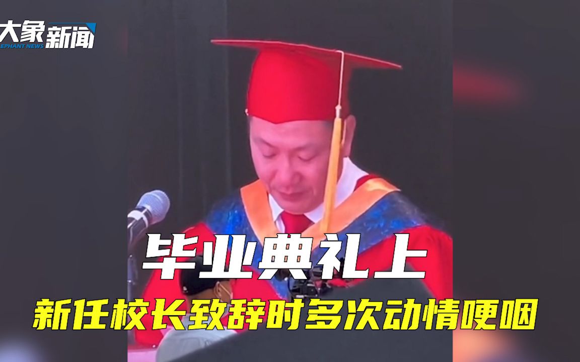 大学毕业典礼新任校长致辞时多次动情哽咽,学生为其加油鼓掌