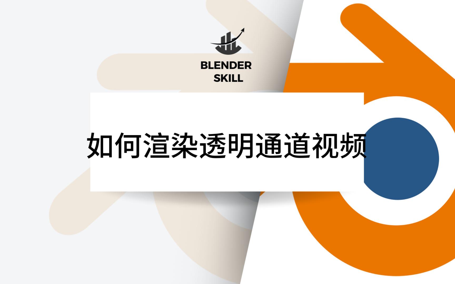 【blender教程】如何渲染带有透明通道视频