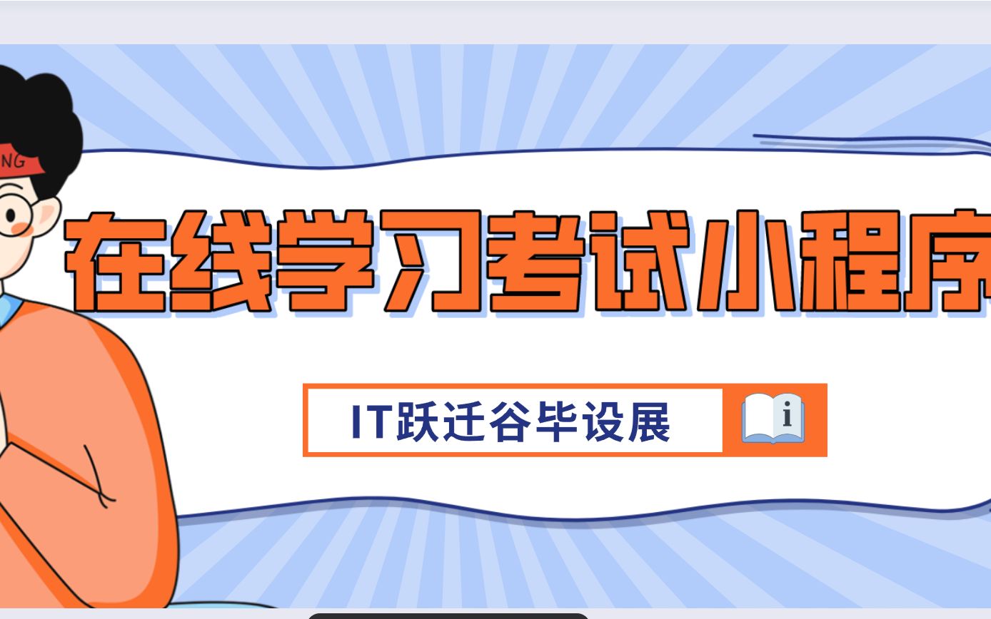微信小程序毕业设计选题推荐springboot在线学习考试小程序 java教学...