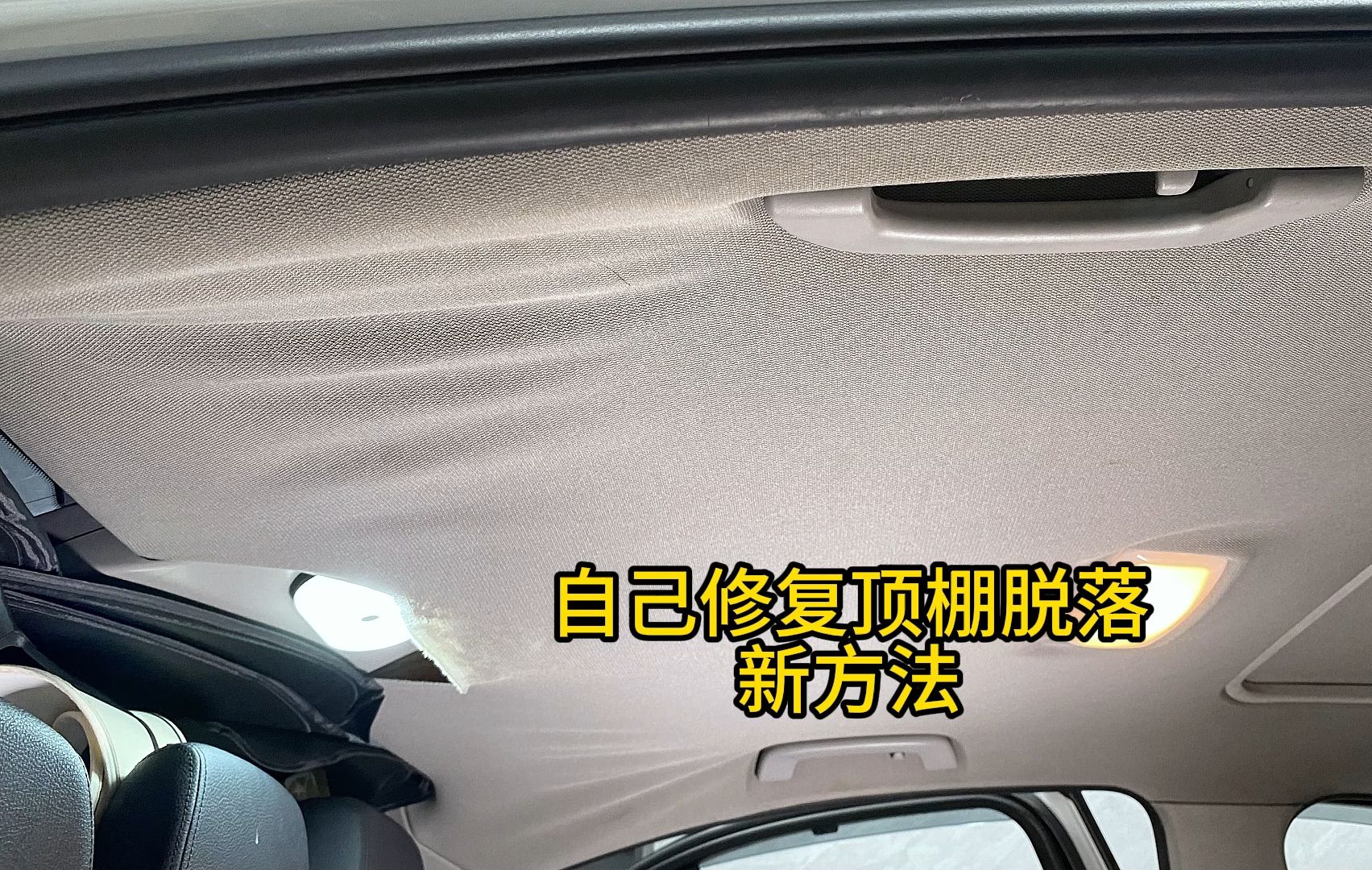 汽车顶棚脱落自己怎么修复处理的新方法,床车免拆、免费、免打钉