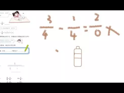 人教版小学数学五年级下课本P90讲解-分数的加法和减法-第90页-小雨...