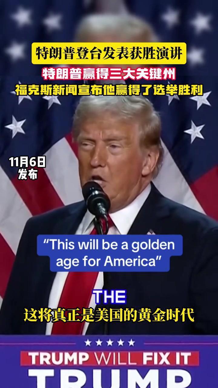 特朗普登台发表获胜演讲#特朗普登台发表获胜演讲#特朗普当选美国...