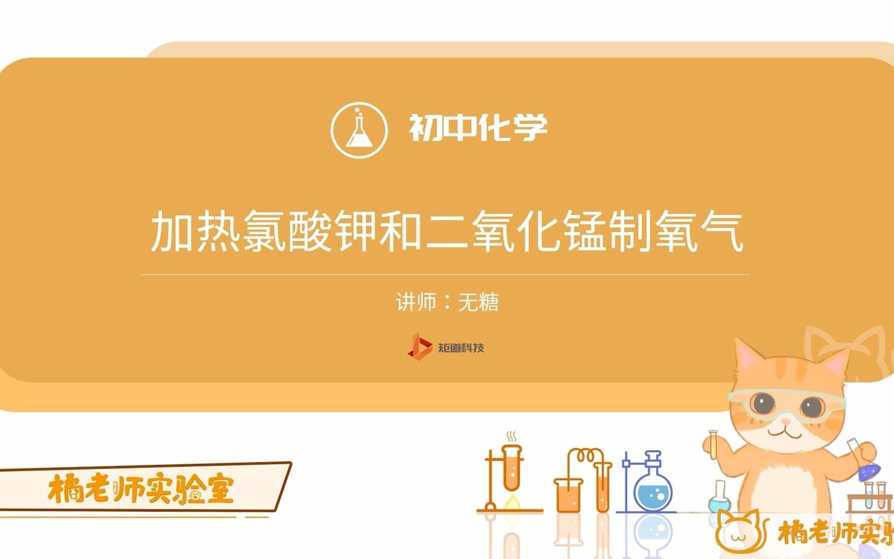 【橘老师实验室】加热氯酸钾和二氧化锰制取氧气