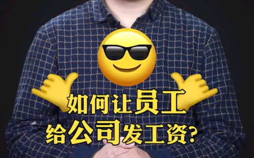 实体商家营销案例:如何让员工给公司发工资?