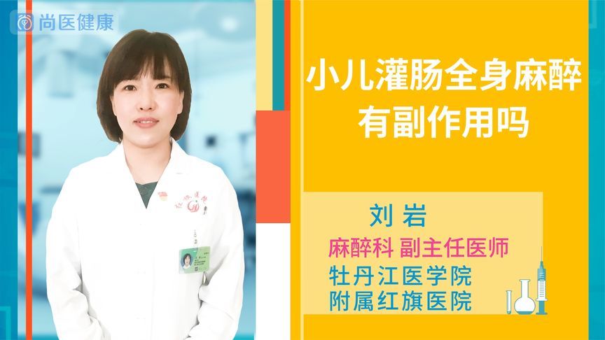 小儿灌肠全身麻醉有副作用吗