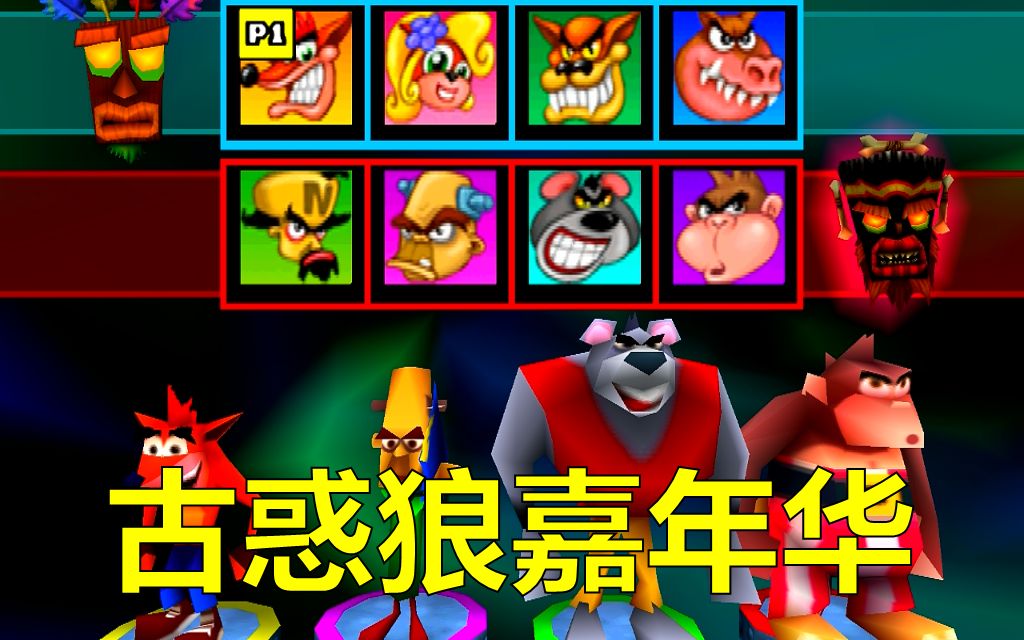 【杰克带你回到童年】电脑PC运行PS1模拟器游戏 古惑狼嘉年华