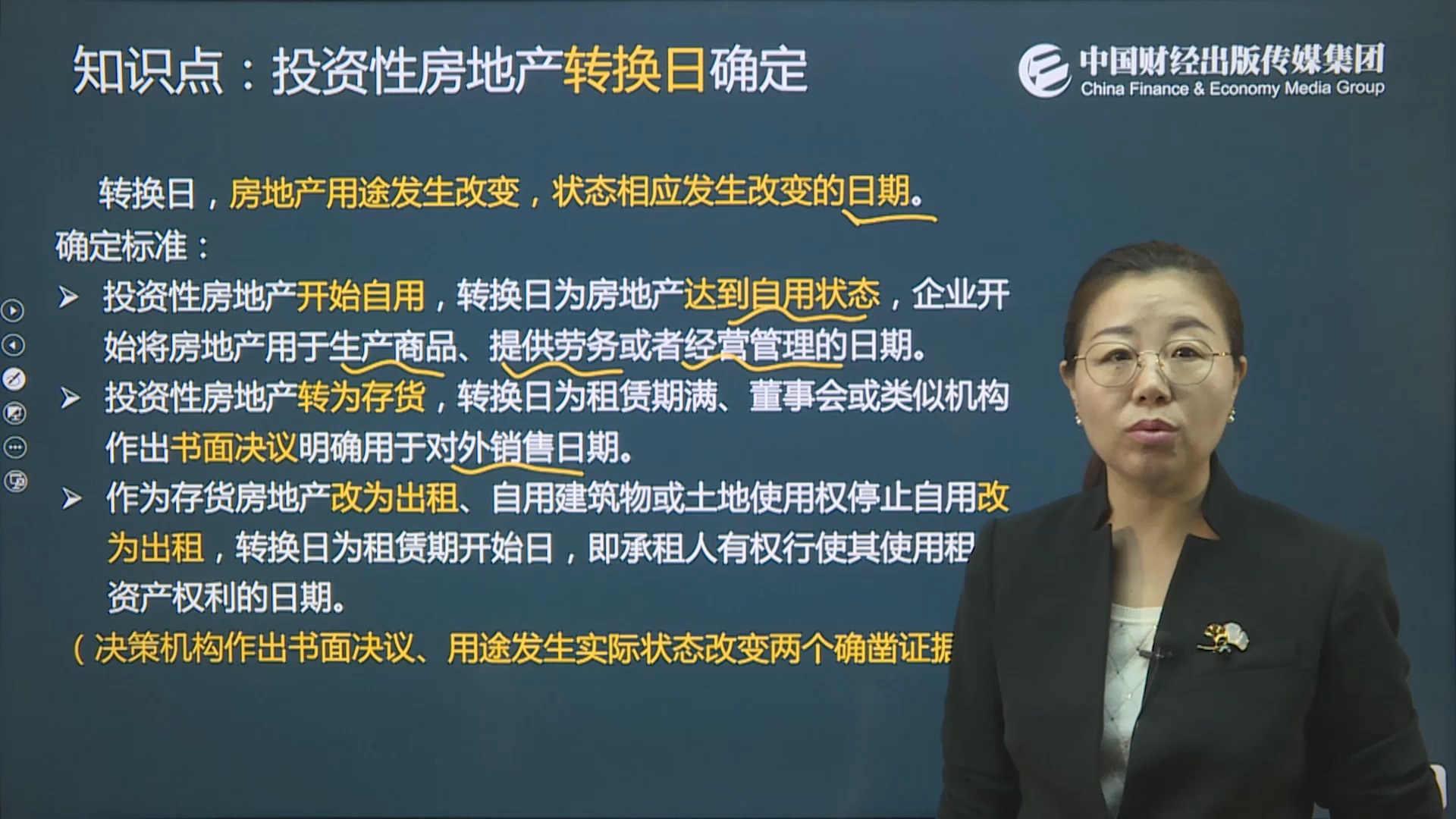 【中级会计职称】中级会计实务第六章—— 投资性房地产转换日确定