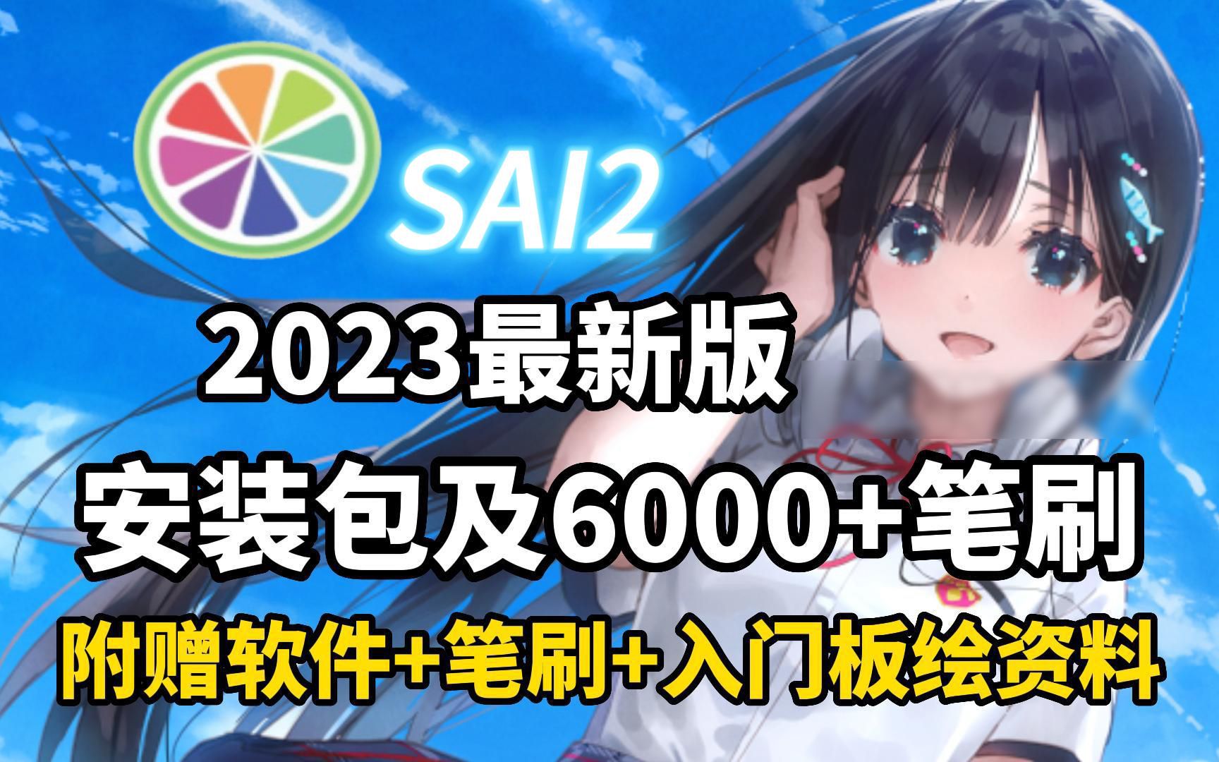 【绘画小白的必备软件】sai最新版下载及安装教程,简单的教程!还有...