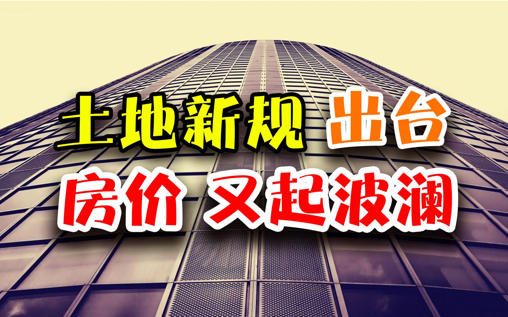 土地出让金新政出台,高房价瑟瑟发抖?