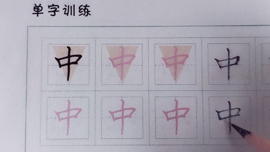 中字写法 硬笔书法 最后一笔上短下长