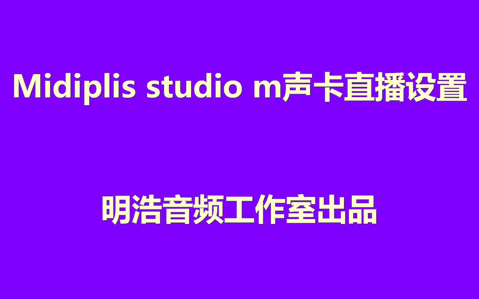 midiplus stuido m直播设置