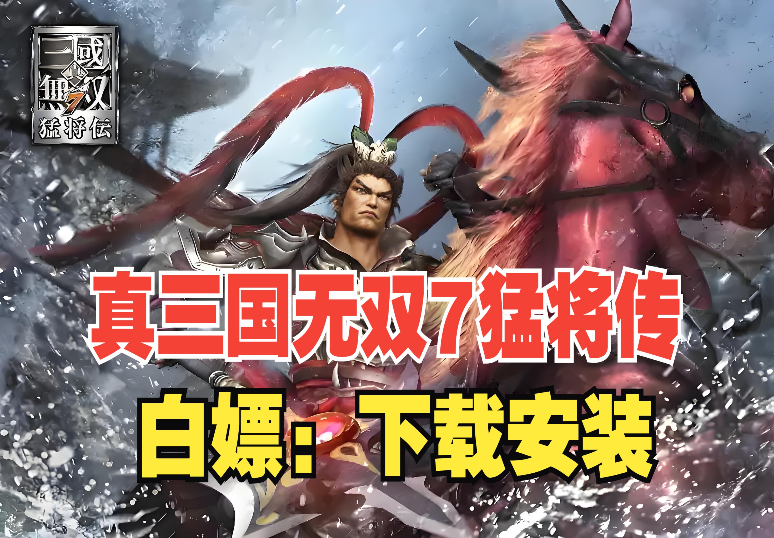 真三国无双7猛将传下载安装教程【中文汉化版附地址】_单机游戏热门...