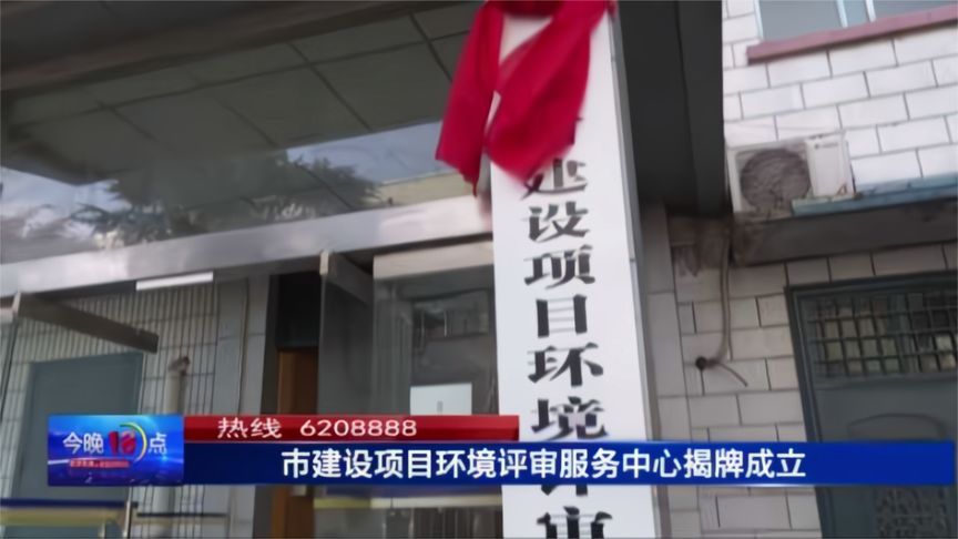 市建设项目环境评审服务中心揭牌成立