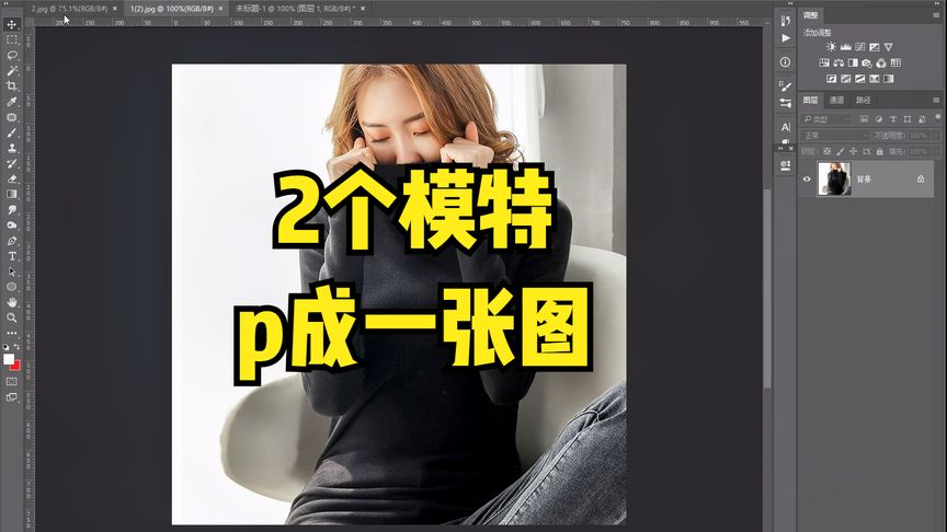 ps怎么把2个模特p成一张图,ps新手技能