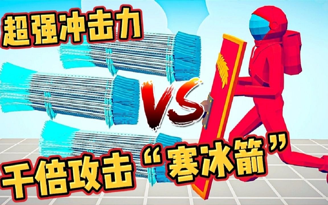 全面战争模拟器:拥有超惊人的“寒冰箭”会是什么样子呢?_哔哩哔哩...