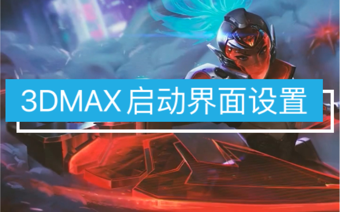 【马良中国网】为什么别人的3dmax启动界面就这么好看!#3d建模#...